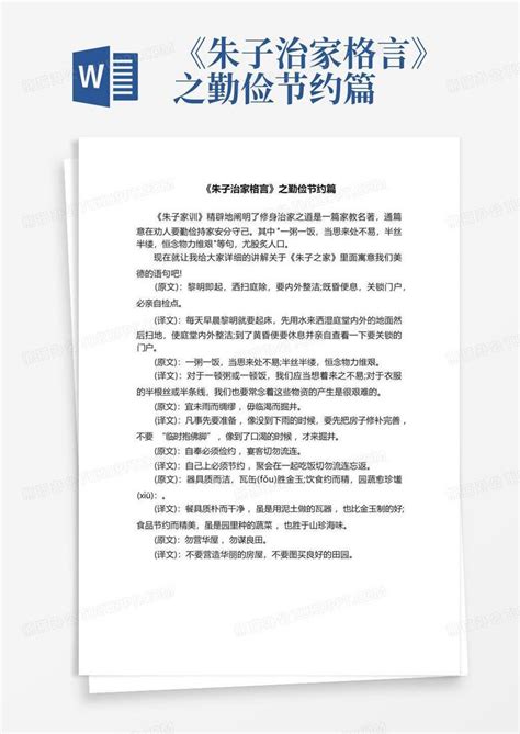 《朱子治家格言》之勤俭节约篇word模板下载编号lemngkmm熊猫办公