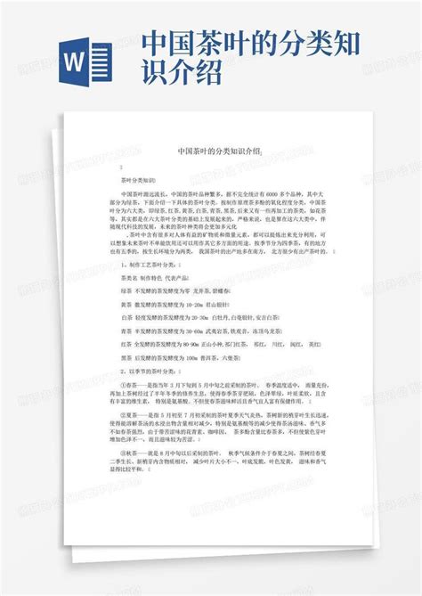 中国茶叶的分类知识介绍word模板下载 编号lzgzjnno 熊猫办公