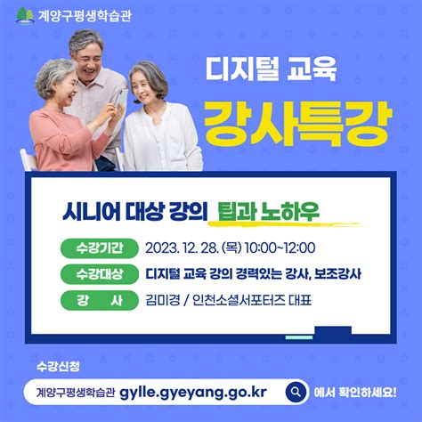 평생학습관 디지털교육 강사 특강시니어 학습자 대상의 강의 노하우 내용 계양구 평생학습포털교육신청