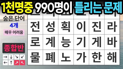 어르신 대부분이 4번문제부터 놓치게 됩니다ㅣ숨은단어찾기치매예방치매테스트치매예방퀴즈단어퀴즈치매예방활동낱말퀴즈 Youtube