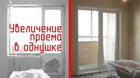 Расширение проема в однушке! - YouTube