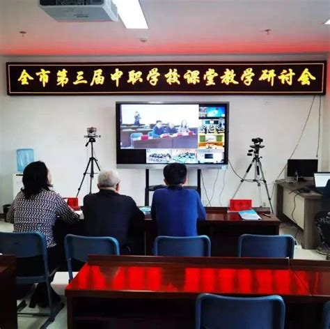 全市第三届中职学校课堂教学研讨会圆满结束教研教育相关