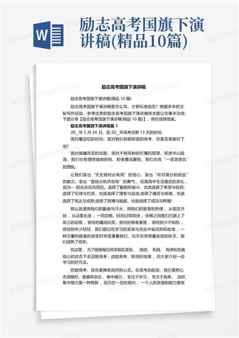 励志高考国旗下演讲稿精品10篇word模板下载编号qgbndenj熊猫办公