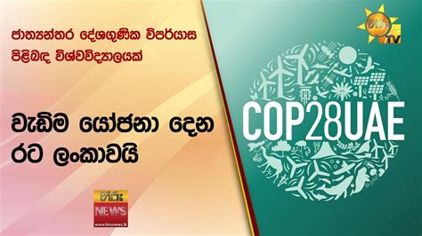 ජාත්‍යන්තර දේශගුණික විපර්යාස පිළිබඳ විශ්වවිද්‍යාලයක් වැඩිම යෝජනා දෙන
