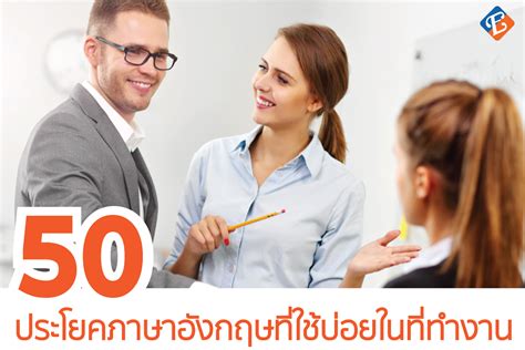 รวมประโยคภาษาอังกฤษพื้นฐานสำหรับใช้ในที่ทำงาน รู้ไว้ นำไปใช้ได้ชัวร์