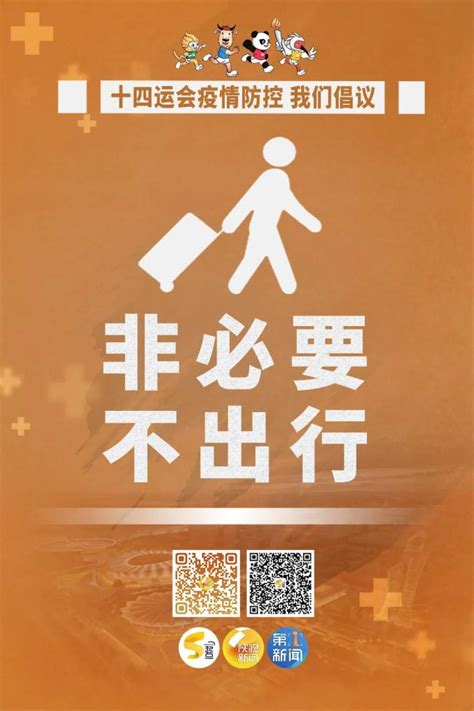十四运会疫情防控倡议：非必要，不出行！澎湃号·政务澎湃新闻 The Paper
