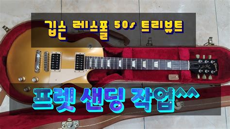 깁슨 레스폴 50s 트리뷰트 프렛 센딩통기타일렉기타클래식기타베이스수리리페어평택악기수리중고기타repair