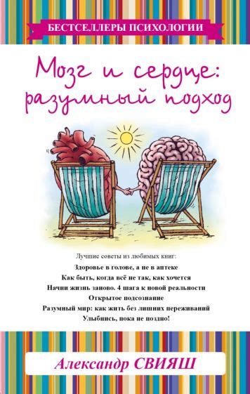 Иллюстрация 12 из 20 для Мозг и сердце. Разумный подход - Александр ...