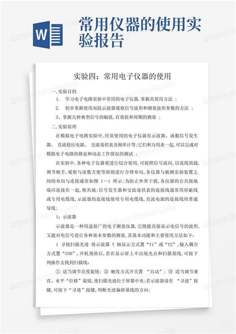 常用电子仪器的使用实验报告word模板下载编号qnbjzrba熊猫办公