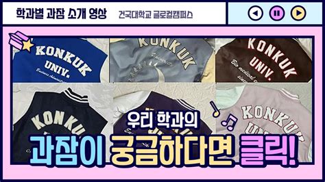 [건국대 글로컬캠퍼스 건우건희] 우리 학과 과잠이 궁금하다면 건국대학교 글로컬캠퍼스 과잠 룩북 👕 바로 클릭 🔥 Youtube