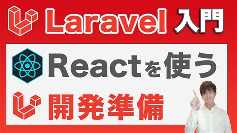 【react】laravel8でspaを開発する手順と準備【vueからの切り替え】 Youtube