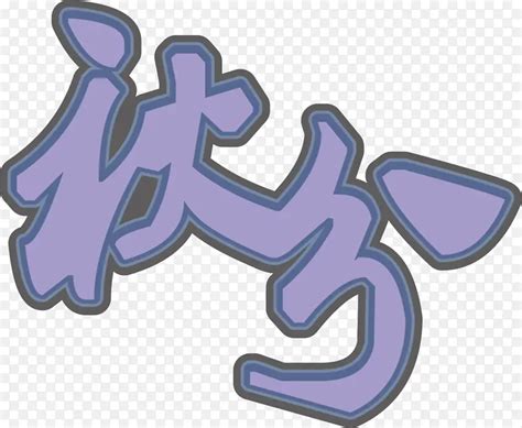 秋分，秋天艺术字，字体素材png图片素材下载图片编号qeggnzvx 免抠素材网