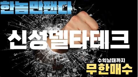 신성델타테크이 한놈만팬다의 매수포인트로 선정된 이유와 자리를 설명해드립니다 신성델타테크 나래나노텍코나아이알에프텍이스트