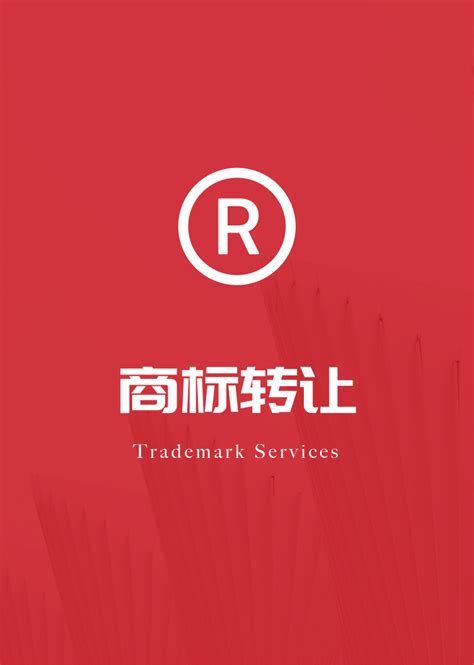 商标转让 临湖知产