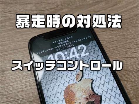 iphoneのスイッチコントロールが止まらない時の対処方法！端末の強制終了・再起動でok laboホンテン