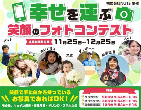 幸せを運ぶ笑顔のフォトコンテスト