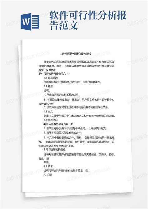软件可行性研究报告范文word模板下载 编号qepggewz 熊猫办公