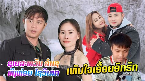 ເຫັນໃຈເອື້ອຍອົກຫັກ ຊາຍສະຫວັນ ລຳເຊ ຫິງຫອ้່ຍ ໄຊວິເສດ เหันใจเอื้อยอกหัก