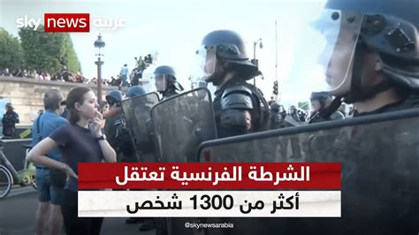 فرنسا الشرطة تعتقل أكثر من 1300 شخص بعد ليلة رابعة من أعمال الشغب