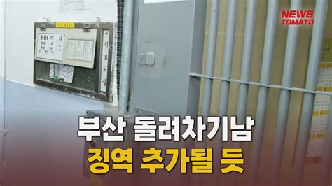 부산 돌려차기남 추가 처벌 가능성은 [말하는 기자들 사회 1020] Youtube