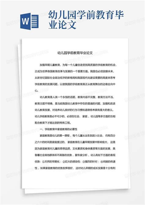 幼儿园学前教育毕业论文Word模板下载 编号qwpjpwye 熊猫办公