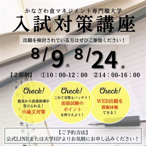 入試対策講座を開催します かなざわ食マネジメント専門職大学