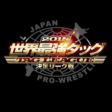 2018世界最強タッグ決定リーグ戦 伊賀プロレス通信24時