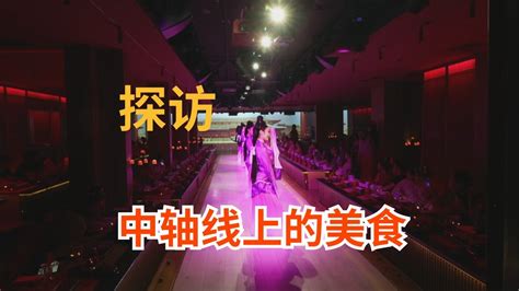 走！逛中轴、品美食！开启中轴线探店之旅北京时间