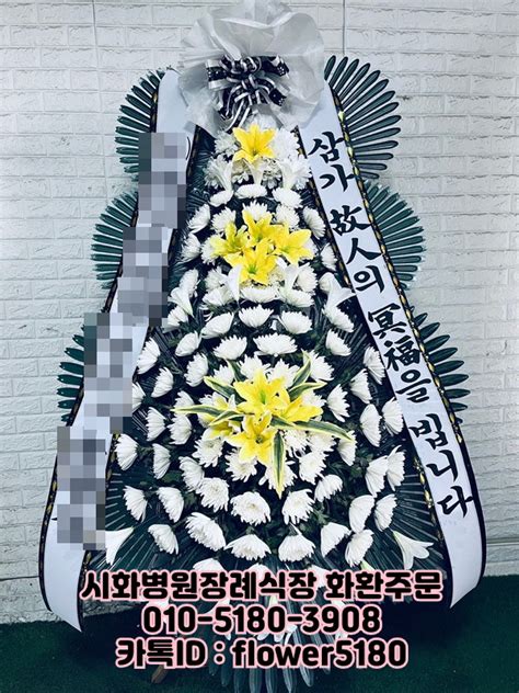 [시화병원장례식장 근조화환 주문방법] 시흥 근조바구니 빈소화환 조의 조문