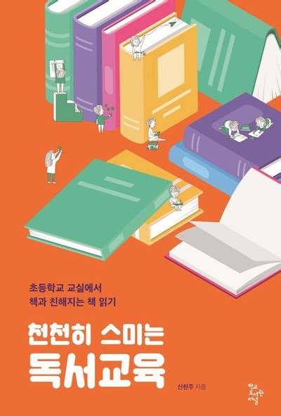 아이들의 눈높이를 맞춘 현장 독서교육” 신현주의 『천천히 스미는 독서교육』 출간