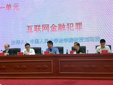 熊永明教授黄悦博士参加全国金融犯罪高端论坛