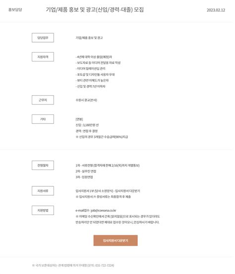 코리아나화장품 채용공고 기업제품 홍보 및 광고신입경력 대졸 모집 2023년 채용