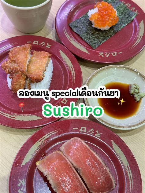 ลองเมนู Special เดือนกันยา Sushiro🍣🥢 แกลเลอรีที่โพสต์โดย