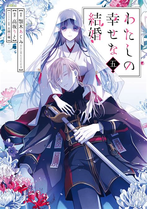 Manga Volume 5 My Happy Marriage Wiki Fandom