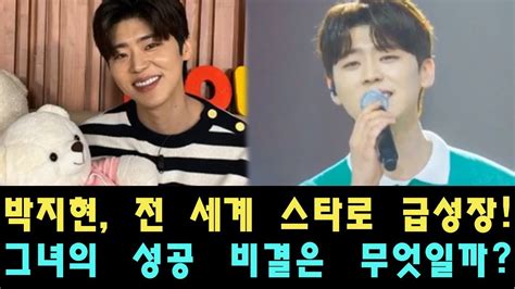 박지현 전 세계 스타로 급성장 그녀의 성공 비결은 무엇일까 Youtube