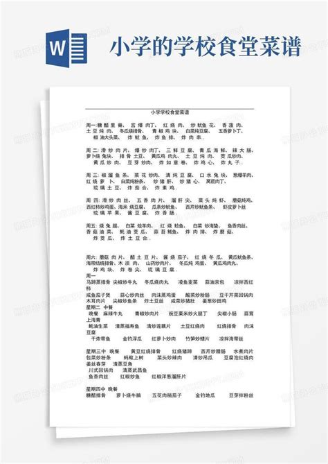 小学的学校食堂菜谱word模板下载编号lekkmezx熊猫办公