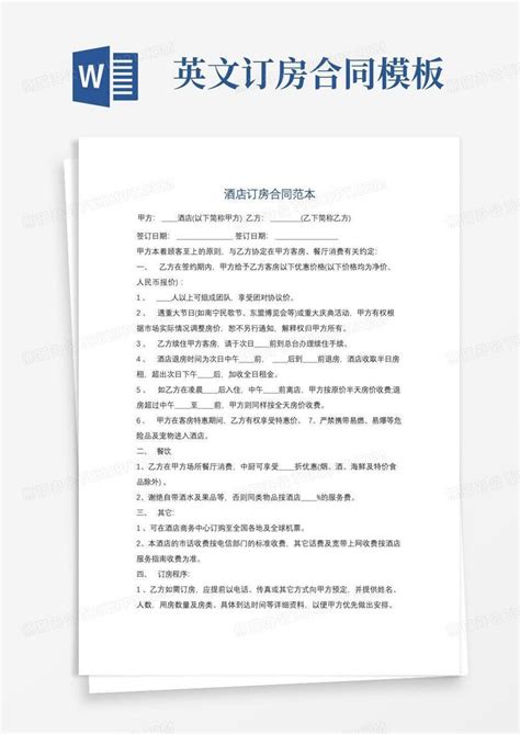 酒店订房合同范本精选4篇word模板下载编号qnvbgjao熊猫办公