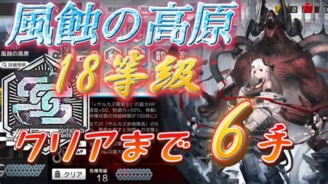 【危機契約3 風蝕の高原旧約18等級】 放置ナイツ ここ、6手で終わるってよ 【アークナイツarknights명일방주】 Youtube