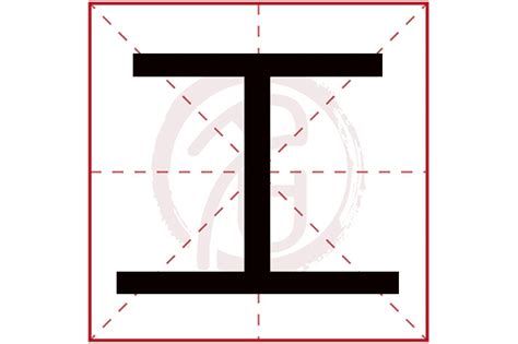 带工的字 第18页 大山谷图库