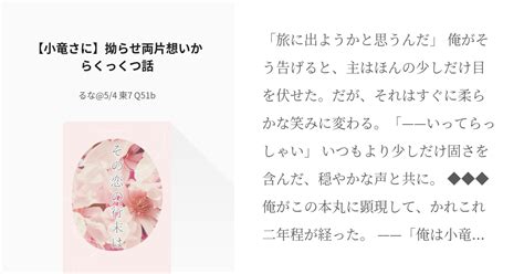 刀剣乱夢 刀剣乱舞 【小竜さに】拗らせ両片想いからくっくつ話 るな54 東7 Q51bの小 Pixiv