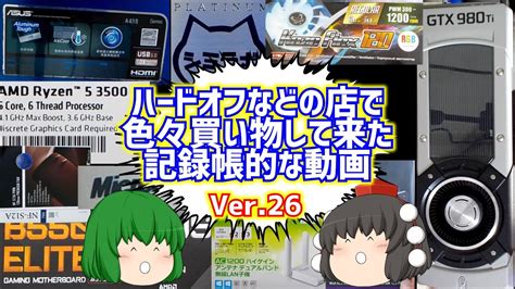 【ジャンク】【パソコン】ハードオフなどの店で色々買い物して来た記録帳的な動画 Ver26 【ゆっくり】 Youtube