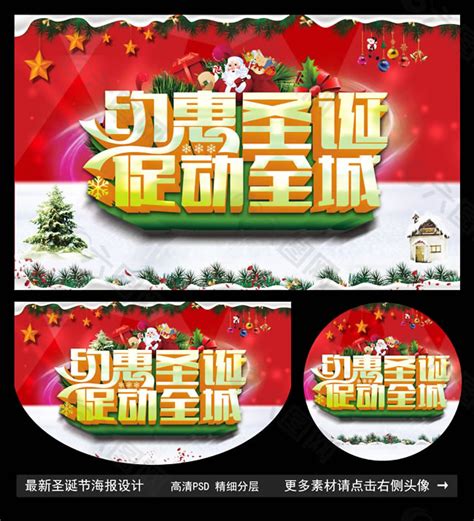 圣诞节促销海报psd素材平面广告素材免费下载图片编号5095060 六图网