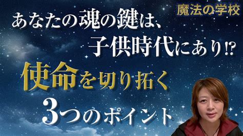 あなたの魂の鍵は子供時代にあり！？使命を切り拓く3つのヒント【宇宙意識覚醒】 Youtube