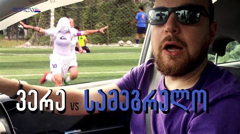 ქალთა ფეხბურთი ვერე სამეგრელო Youtube