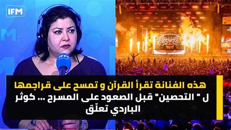 هذه الفنانة تقرأ القرأن و تمسح على قراجمها ل التحصين قبل الصعود على