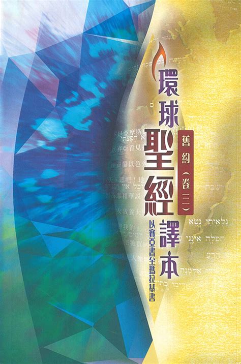 基道 BOOKFINDER 環球聖經譯本舊約卷三以賽亞書至瑪拉基書S46TS98P