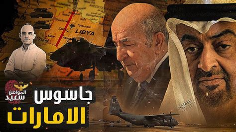 بعد القبض على جاسوس إماراتى الجزائر تتهم الامارات بإعلان الحرب