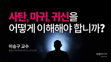 사탄 마귀 귀신을 어떻게 이해해야 합니까 Youtube