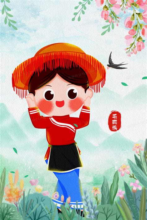 五十六个民族之毛南族q版人物插画图片素材下载 psd格式 熊猫办公