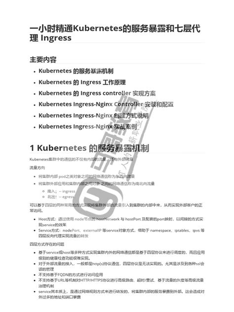 一小时精通kubernetes的服务暴露和七层代理ingress md pdf